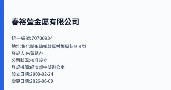 春裕瑩金屬有限公司的照片-統編 70700934(彰化縣) 公司登記資料與營業項目詳細圖表