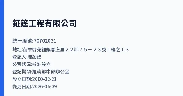 鉦筳工程有限公司的照片-統編 70702031(苗栗縣) 公司登記資料與營業項目詳細圖表
