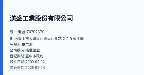 渼盛工業股份有限公司的照片-統編 70702670(臺中市) 公司登記資料與營業項目詳細圖表