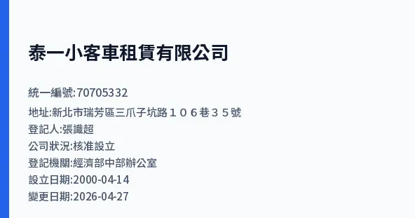 泰一小客車租賃有限公司的照片-統編 70705332(新北市) 公司登記資料與營業項目詳細圖表