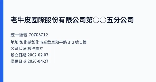 老牛皮國際股份有限公司第○○五分公司的照片-統編 70705712(彰化縣) 公司登記資料與營業項目詳細圖表