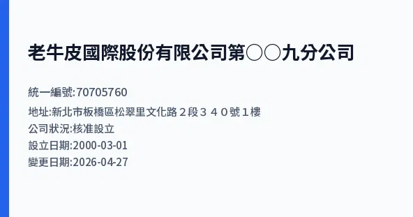 老牛皮國際股份有限公司第○○九分公司的照片-統編 70705760(新北市) 公司登記資料與營業項目詳細圖表