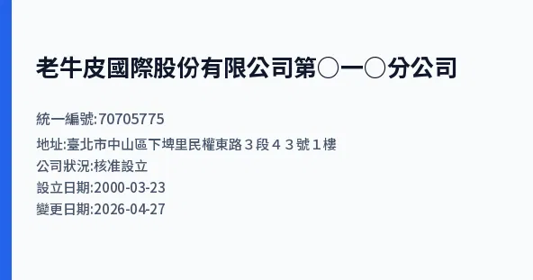 老牛皮國際股份有限公司第○一○分公司的照片-統編 70705775(臺北市) 公司登記資料與營業項目詳細圖表