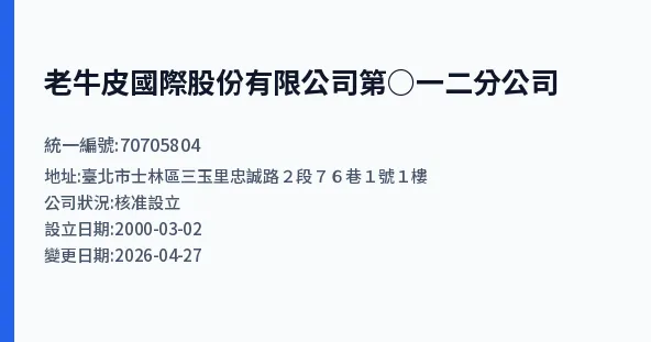 老牛皮國際股份有限公司第○一二分公司的照片-統編 70705804(臺北市) 公司登記資料與營業項目詳細圖表