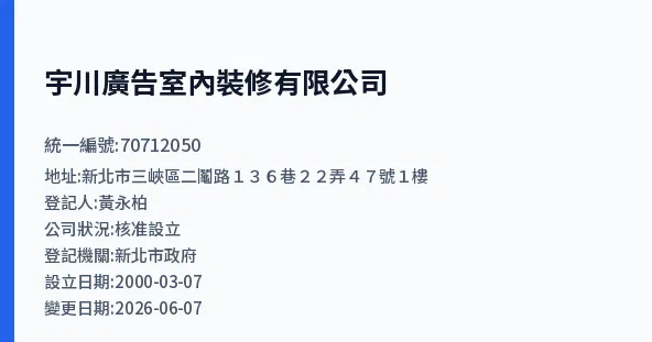 宇川廣告室內裝修有限公司的照片-統編 70712050(新北市) 公司登記資料與營業項目詳細圖表