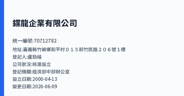 鍱龍企業有限公司的照片-統編 70712782(嘉義縣) 公司登記資料與營業項目詳細圖表