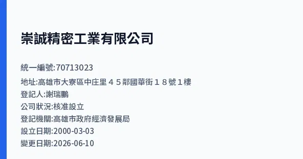 崇誠精密工業有限公司的照片-統編 70713023(高雄市) 公司登記資料與營業項目詳細圖表