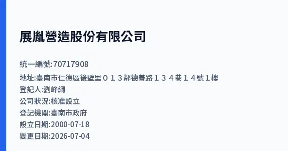 展胤營造股份有限公司的照片-統編 70717908(臺南市) 公司登記資料與營業項目詳細圖表