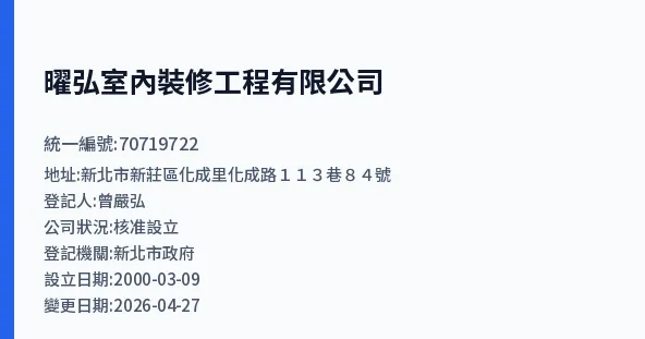 曜弘室內裝修工程有限公司的照片-統編 70719722(新北市) 公司登記資料與營業項目詳細圖表