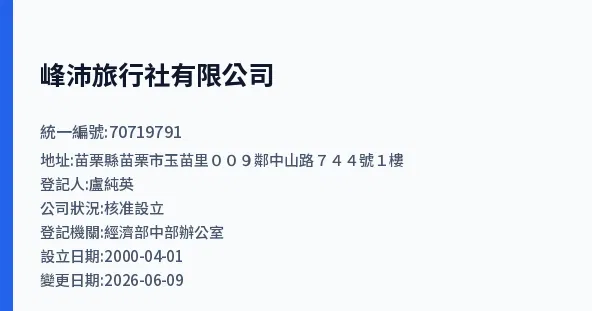 峰沛旅行社有限公司的照片-統編 70719791(苗栗縣) 公司登記資料與營業項目詳細圖表