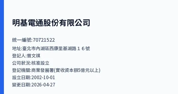明基電通股份有限公司的照片-統編 70721522(臺北市) 公司登記資料與營業項目詳細圖表