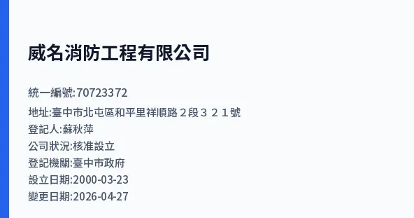 威名消防工程有限公司的照片-統編 70723372(臺中市) 公司登記資料與營業項目詳細圖表