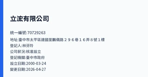 立浤有限公司的照片-統編 70729263(臺中市) 公司登記資料與營業項目詳細圖表