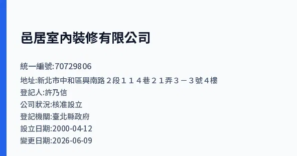 邑居室內裝修有限公司的照片-統編 70729806(新北市) 公司登記資料與營業項目詳細圖表
