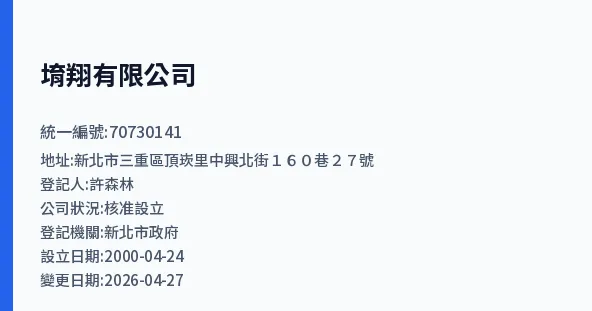 堉翔有限公司的照片-統編 70730141(新北市) 公司登記資料與營業項目詳細圖表