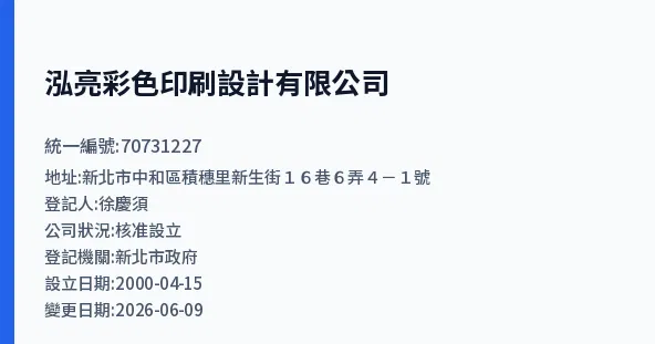 泓亮彩色印刷設計有限公司的照片-統編 70731227(新北市) 公司登記資料與營業項目詳細圖表