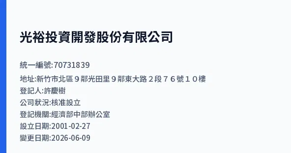 光裕投資開發股份有限公司的照片-統編 70731839(新竹市) 公司登記資料與營業項目詳細圖表