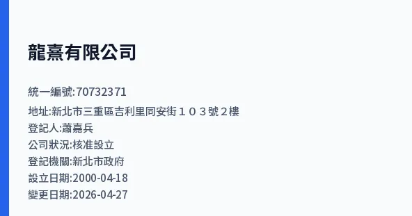 龍熹有限公司的照片-統編 70732371(新北市) 公司登記資料與營業項目詳細圖表