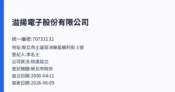 溢揚電子股份有限公司的照片-統編 70733132(新北市) 公司登記資料與營業項目詳細圖表