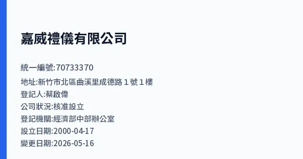 嘉威禮儀有限公司的照片-統編 70733370(新竹市) 公司登記資料與營業項目詳細圖表