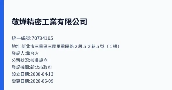 敬燁精密工業有限公司的照片-統編 70734195(新北市) 公司登記資料與營業項目詳細圖表