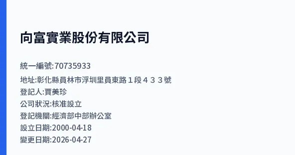 向富實業股份有限公司的照片-統編 70735933(彰化縣) 公司登記資料與營業項目詳細圖表