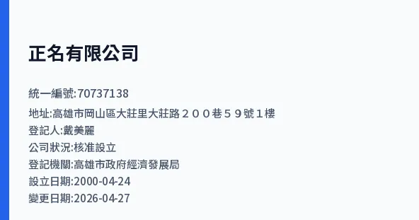 正名有限公司的照片-統編 70737138(高雄市) 公司登記資料與營業項目詳細圖表