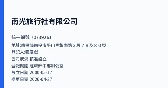 南光旅行社有限公司的照片-統編 70739261(南投縣) 公司登記資料與營業項目詳細圖表