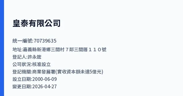 皇泰有限公司的照片-統編 70739635(嘉義縣) 公司登記資料與營業項目詳細圖表
