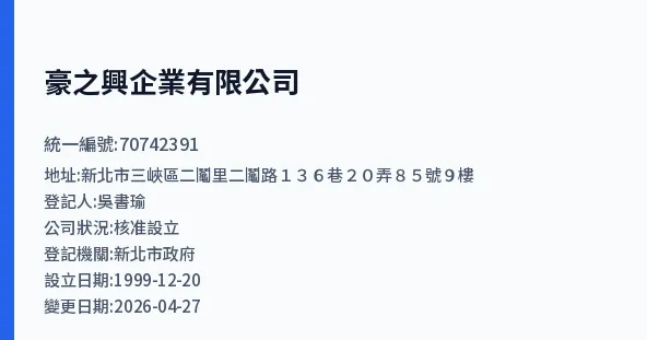 豪之興企業有限公司的照片-統編 70742391(新北市) 公司登記資料與營業項目詳細圖表