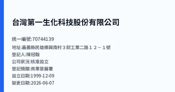 台灣第一生化科技股份有限公司的照片-統編 70744139(嘉義縣) 公司登記資料與營業項目詳細圖表