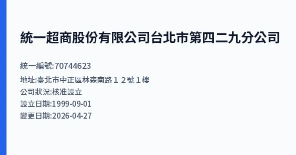 統一超商股份有限公司台北市第四二九分公司的照片-統編 70744623(臺北市) 公司登記資料與營業項目詳細圖表