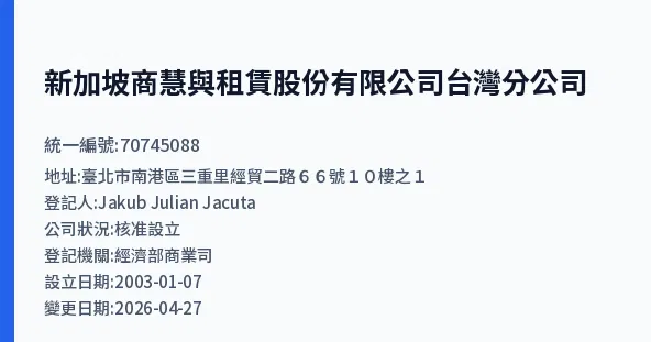 新加坡商慧與租賃股份有限公司台灣分公司的照片-統編 70745088(臺北市) 公司登記資料與營業項目詳細圖表