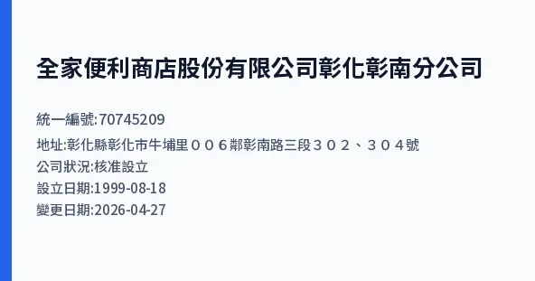 全家便利商店股份有限公司彰化彰南分公司的照片-統編 70745209(彰化縣) 公司登記資料與營業項目詳細圖表