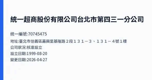 統一超商股份有限公司台北市第四三一分公司的照片-統編 70745475(臺北市) 公司登記資料與營業項目詳細圖表