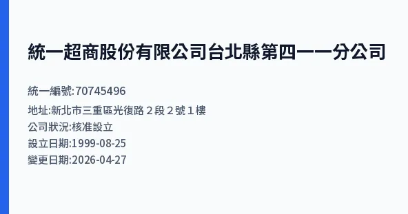 統一超商股份有限公司台北縣第四一一分公司的照片-統編 70745496(新北市) 公司登記資料與營業項目詳細圖表