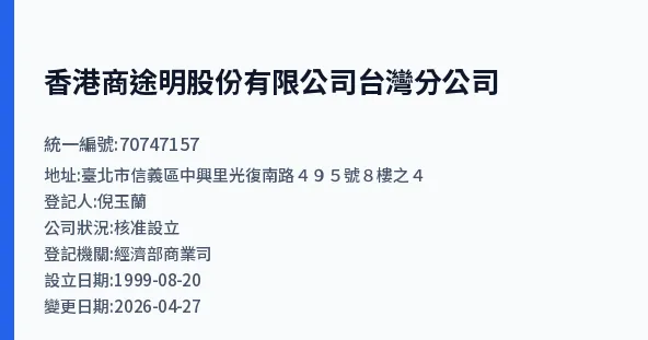 香港商途明股份有限公司台灣分公司的照片-統編 70747157(臺北市) 公司登記資料與營業項目詳細圖表