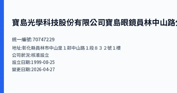 寶島光學科技股份有限公司寶島眼鏡員林中山路分公司的照片-統編 70747229(彰化縣) 公司登記資料與營業項目詳細圖表