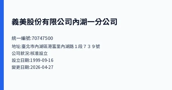義美股份有限公司內湖一分公司的照片-統編 70747500(臺北市) 公司登記資料與營業項目詳細圖表