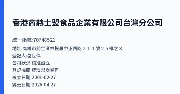 香港商赫士盟食品企業有限公司台灣分公司的照片-統編 70748521(高雄市) 公司登記資料與營業項目詳細圖表