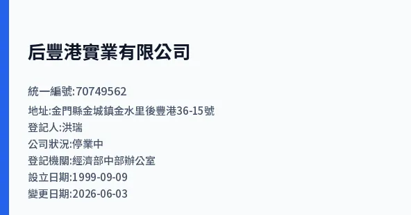 后豐港實業有限公司的照片-統編 70749562(金門縣) 公司登記資料與營業項目詳細圖表