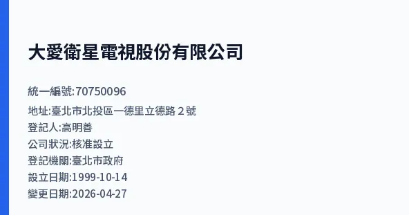 大愛衛星電視股份有限公司的照片-統編 70750096(臺北市) 公司登記資料與營業項目詳細圖表