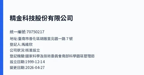 精金科技股份有限公司的照片-統編 70750217(臺南市) 公司登記資料與營業項目詳細圖表