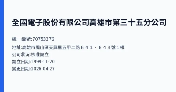 全國電子股份有限公司高雄市第三十五分公司的照片-統編 70753376(高雄市) 公司登記資料與營業項目詳細圖表