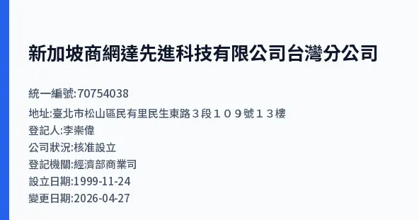 新加坡商網達先進科技有限公司台灣分公司的照片-統編 70754038(臺北市) 公司登記資料與營業項目詳細圖表