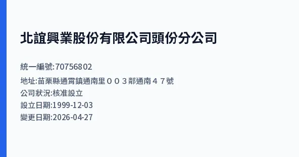 北誼興業股份有限公司頭份分公司的照片-統編 70756802(苗栗縣) 公司登記資料與營業項目詳細圖表