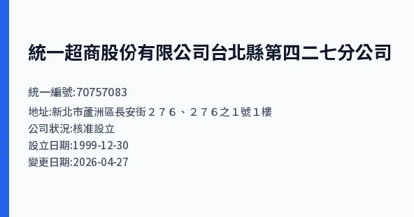 統一超商股份有限公司台北縣第四二七分公司的照片-統編 70757083(新北市) 公司登記資料與營業項目詳細圖表
