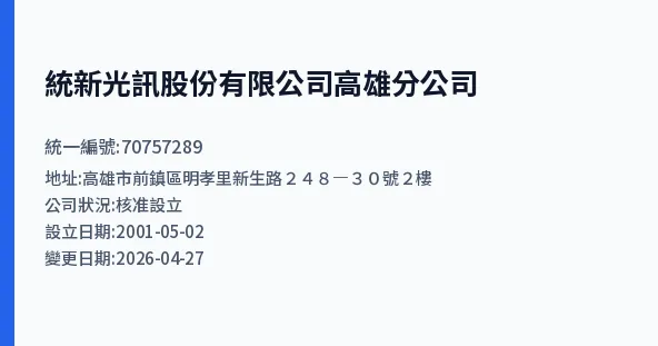 統新光訊股份有限公司高雄分公司的照片-統編 70757289(高雄市) 公司登記資料與營業項目詳細圖表