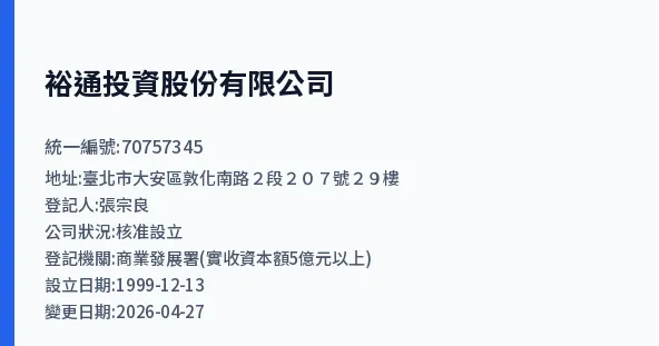 裕通投資股份有限公司的照片-統編 70757345(臺北市) 公司登記資料與營業項目詳細圖表