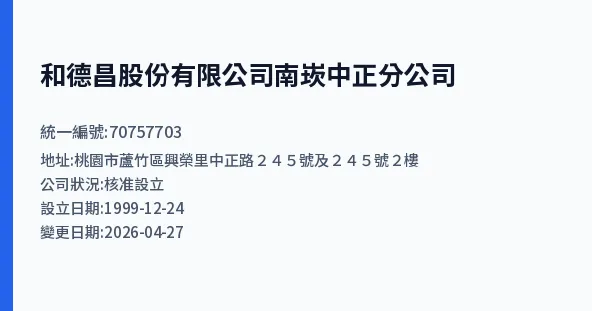 和德昌股份有限公司南崁中正分公司的照片-統編 70757703(桃園市) 公司登記資料與營業項目詳細圖表
